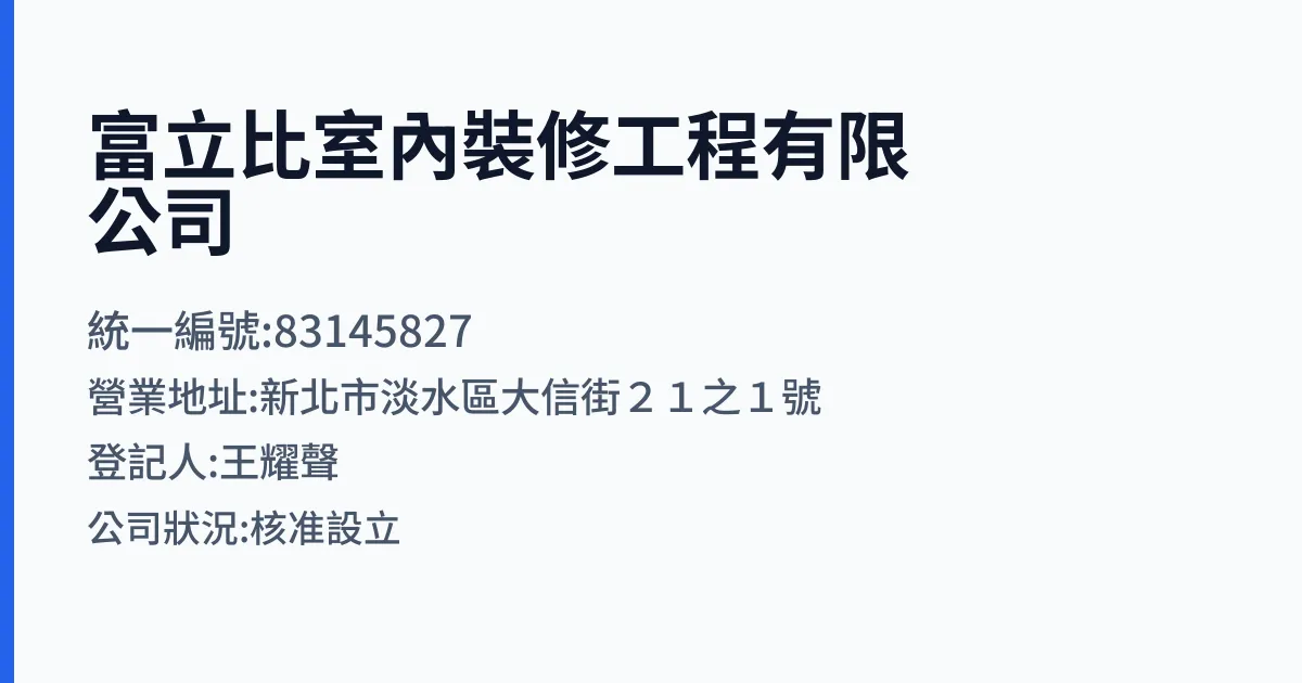 富立比室內裝修工程有限公司 - 統編 83145827（新北市） 公司登記資料與營業項目詳細圖表