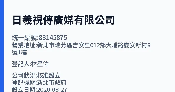 日羲視傳廣媒有限公司的照片-統編 83145875(新北市) 公司登記資料與營業項目詳細圖表