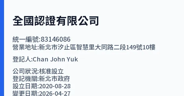全國認證有限公司的照片-統編 83146086(新北市) 公司登記資料與營業項目詳細圖表
