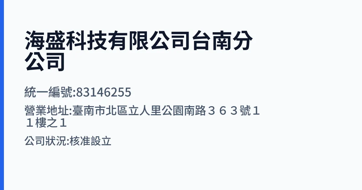 海盛科技有限公司台南分公司 - 統編 83146255(臺南市) 公司登記資料與營業項目詳細圖表