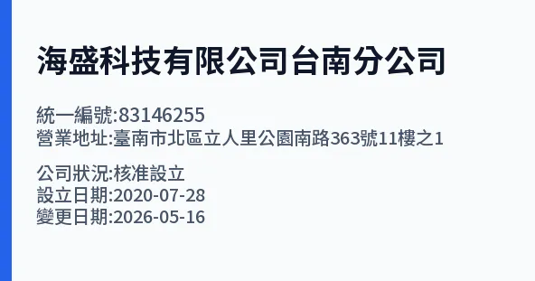 海盛科技有限公司台南分公司的照片-統編 83146255(臺南市) 公司登記資料與營業項目詳細圖表