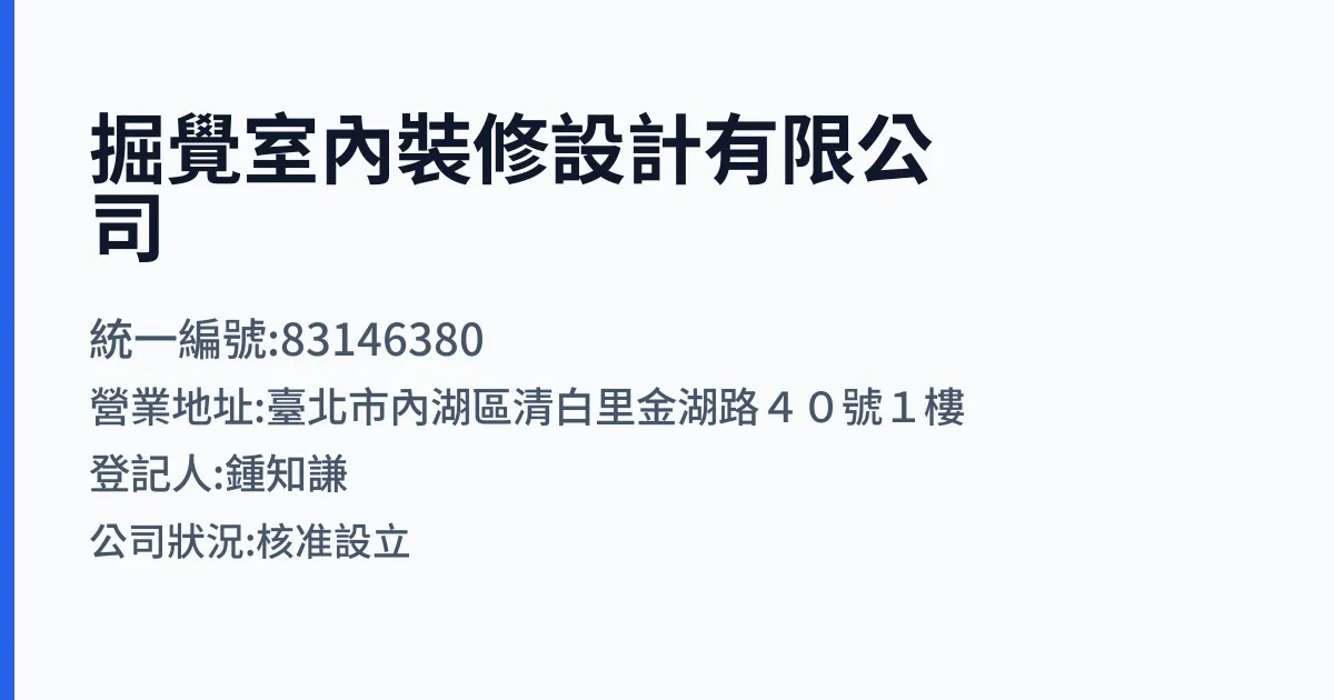 掘覺室內裝修設計有限公司 - 統編 83146380(新北市) 公司登記資料與營業項目詳細圖表