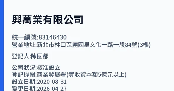 興萬業有限公司的照片-統編 83146430(新北市) 公司登記資料與營業項目詳細圖表
