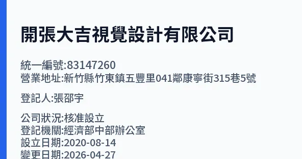 開張大吉視覺設計有限公司的照片-統編 83147260(新竹縣) 公司登記資料與營業項目詳細圖表