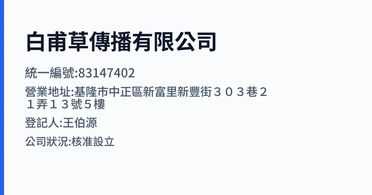 白甫草傳播有限公司 - 統編 83147402(基隆市) 公司登記資料與營業項目詳細圖表