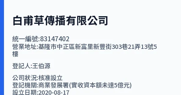 白甫草傳播有限公司的照片-統編 83147402(基隆市) 公司登記資料與營業項目詳細圖表