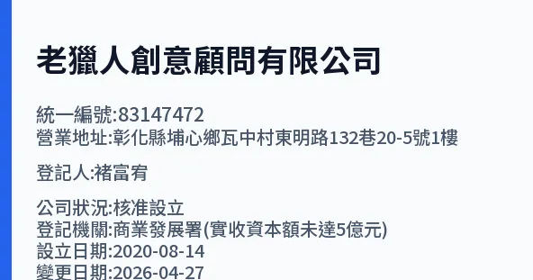 老獵人創意顧問有限公司的照片-統編 83147472(彰化縣) 公司登記資料與營業項目詳細圖表