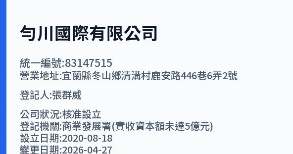 勻川國際有限公司的照片-統編 83147515(宜蘭縣) 公司登記資料與營業項目詳細圖表