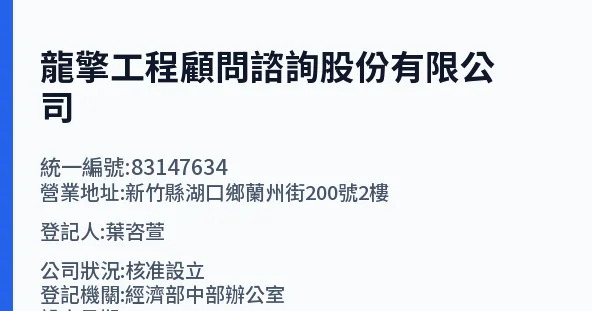 龍擎工程顧問諮詢股份有限公司的照片-統編 83147634(新竹縣) 公司登記資料與營業項目詳細圖表