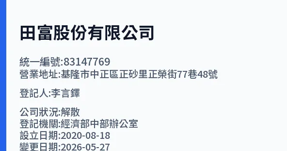 田富股份有限公司的照片-統編 83147769(基隆市) 公司登記資料與營業項目詳細圖表