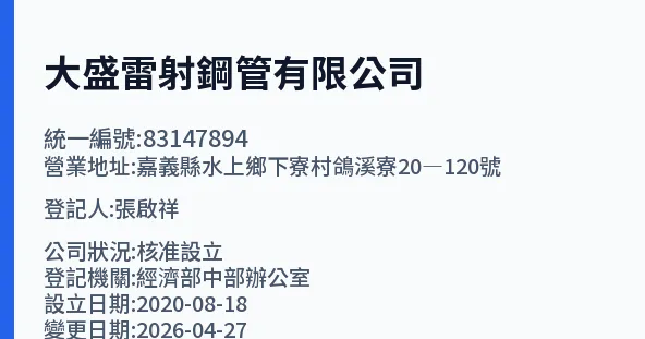 大盛雷射鋼管有限公司的照片-統編 83147894(嘉義縣) 公司登記資料與營業項目詳細圖表