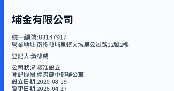 埔金有限公司的照片-統編 83147917(南投縣) 公司登記資料與營業項目詳細圖表