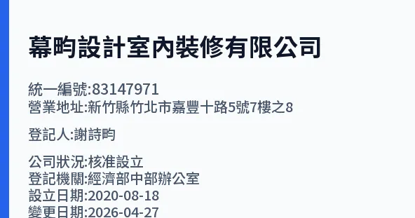 幕畇設計室內裝修有限公司的照片-統編 83147971(新竹縣) 公司登記資料與營業項目詳細圖表