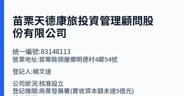 苗栗天德康旅投資管理顧問股份有限公司的照片-統編 83148113(苗栗縣) 公司登記資料與營業項目詳細圖表
