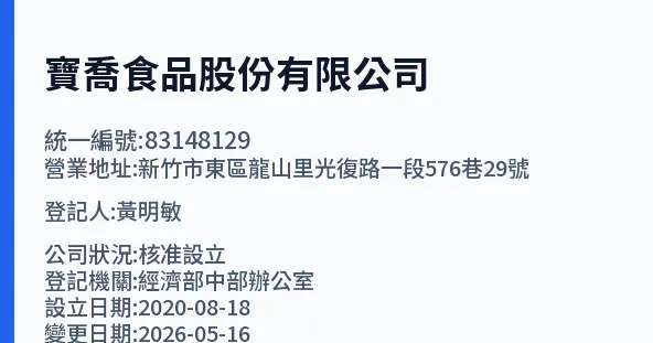寶喬食品股份有限公司的照片-統編 83148129(新竹市) 公司登記資料與營業項目詳細圖表