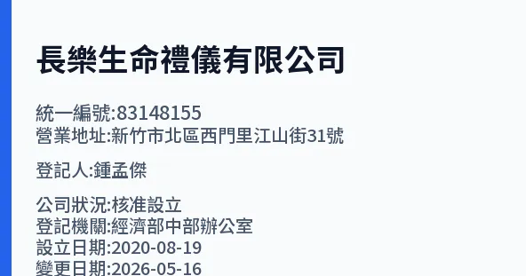 長樂生命禮儀有限公司的照片-統編 83148155(新竹市) 公司登記資料與營業項目詳細圖表