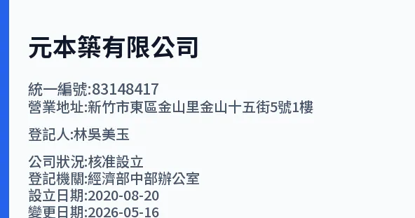 元本築有限公司的照片-統編 83148417(新竹市) 公司登記資料與營業項目詳細圖表