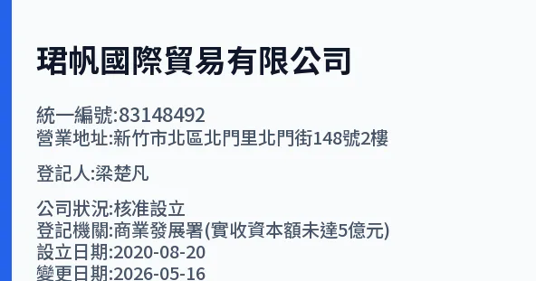 珺帆國際貿易有限公司的照片-統編 83148492(新竹市) 公司登記資料與營業項目詳細圖表