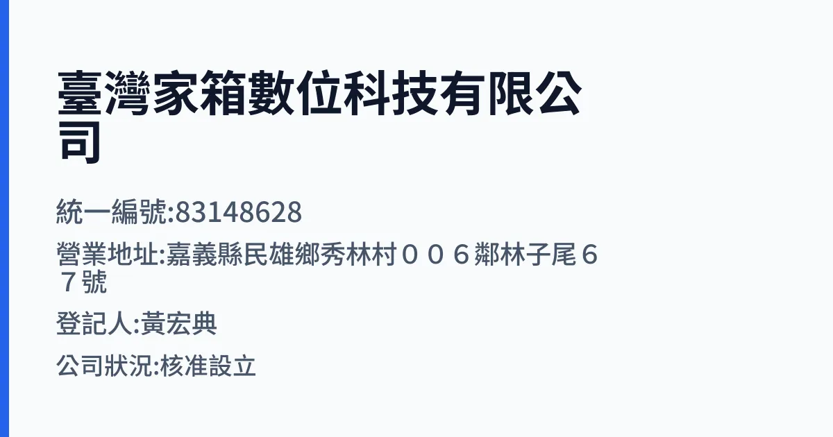 臺灣家箱數位科技有限公司 - 統編 83148628(嘉義縣) 公司登記資料與營業項目詳細圖表