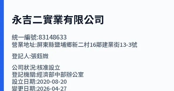 永吉二實業有限公司的照片-統編 83148633(屏東縣) 公司登記資料與營業項目詳細圖表