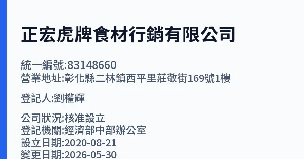 正宏虎牌食材行銷有限公司的照片-統編 83148660(彰化縣) 公司登記資料與營業項目詳細圖表