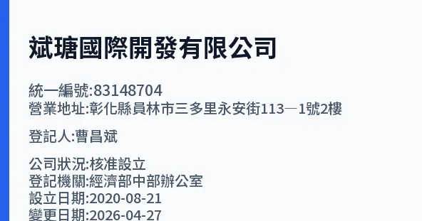 斌瑭國際開發有限公司的照片-統編 83148704(彰化縣) 公司登記資料與營業項目詳細圖表