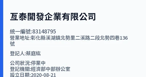 亙泰開發企業有限公司的照片-統編 83148795(彰化縣) 公司登記資料與營業項目詳細圖表