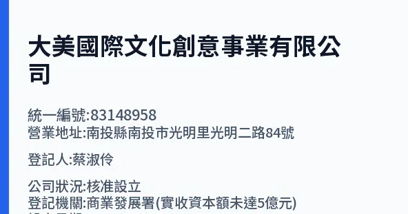 大美國際文化創意事業有限公司的照片-統編 83148958(南投縣) 公司登記資料與營業項目詳細圖表