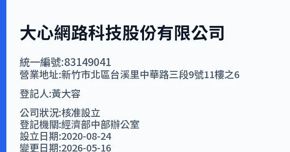 大心網路科技股份有限公司的照片-統編 83149041(新竹市) 公司登記資料與營業項目詳細圖表