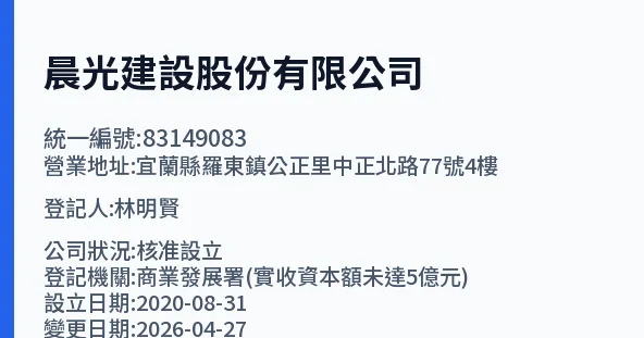 晨光建設股份有限公司的照片-統編 83149083(宜蘭縣) 公司登記資料與營業項目詳細圖表