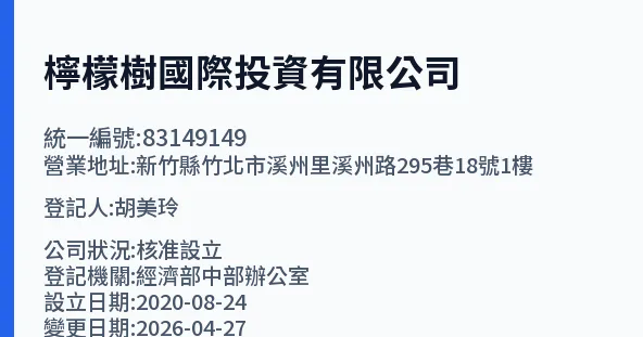 檸檬樹國際投資有限公司的照片-統編 83149149(新竹縣) 公司登記資料與營業項目詳細圖表