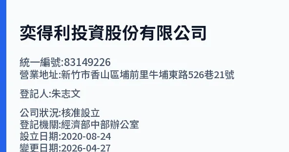 奕得利投資股份有限公司的照片-統編 83149226(新竹市) 公司登記資料與營業項目詳細圖表