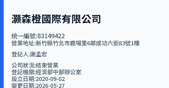 灝森橙國際有限公司的照片-統編 83149422(新竹縣) 公司登記資料與營業項目詳細圖表