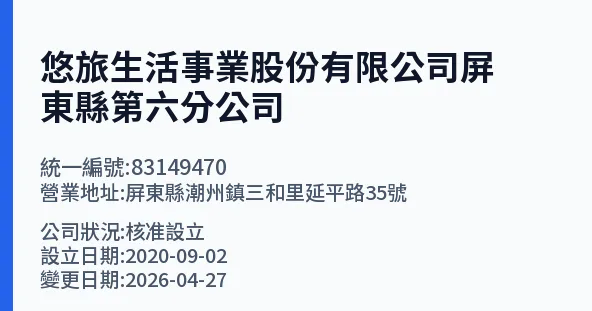 悠旅生活事業股份有限公司屏東縣第六分公司的照片-統編 83149470(屏東縣) 公司登記資料與營業項目詳細圖表