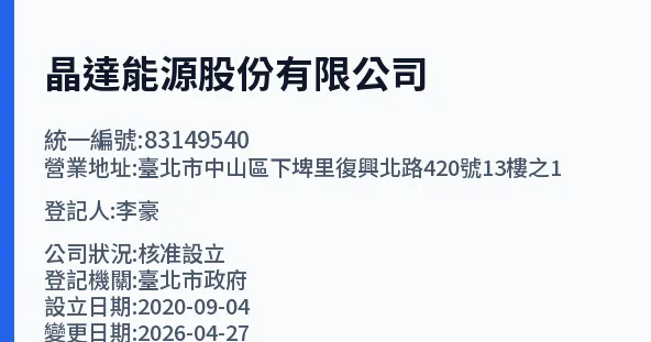 晶達能源股份有限公司的照片-統編 83149540(臺北市) 公司登記資料與營業項目詳細圖表