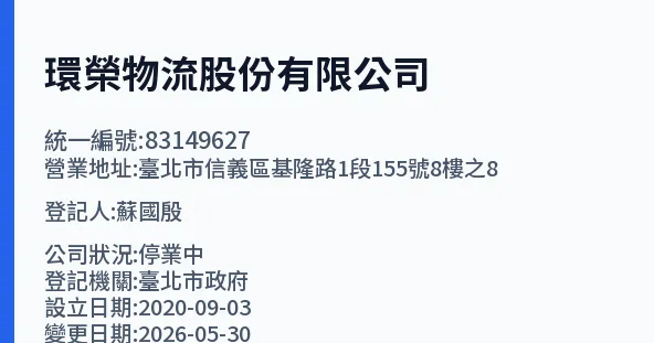 環榮物流股份有限公司的照片-統編 83149627(臺北市) 公司登記資料與營業項目詳細圖表