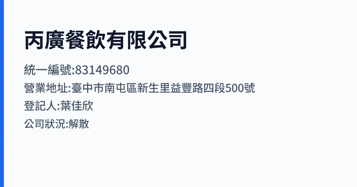 丙廣餐飲有限公司 - 統編 83149680(臺中市) 公司登記資料與營業項目詳細圖表