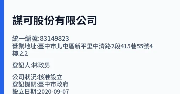 謀可股份有限公司的照片-統編 83149823(臺中市) 公司登記資料與營業項目詳細圖表