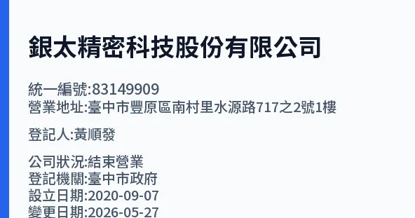 銀太精密科技股份有限公司的照片-統編 83149909(臺中市) 公司登記資料與營業項目詳細圖表