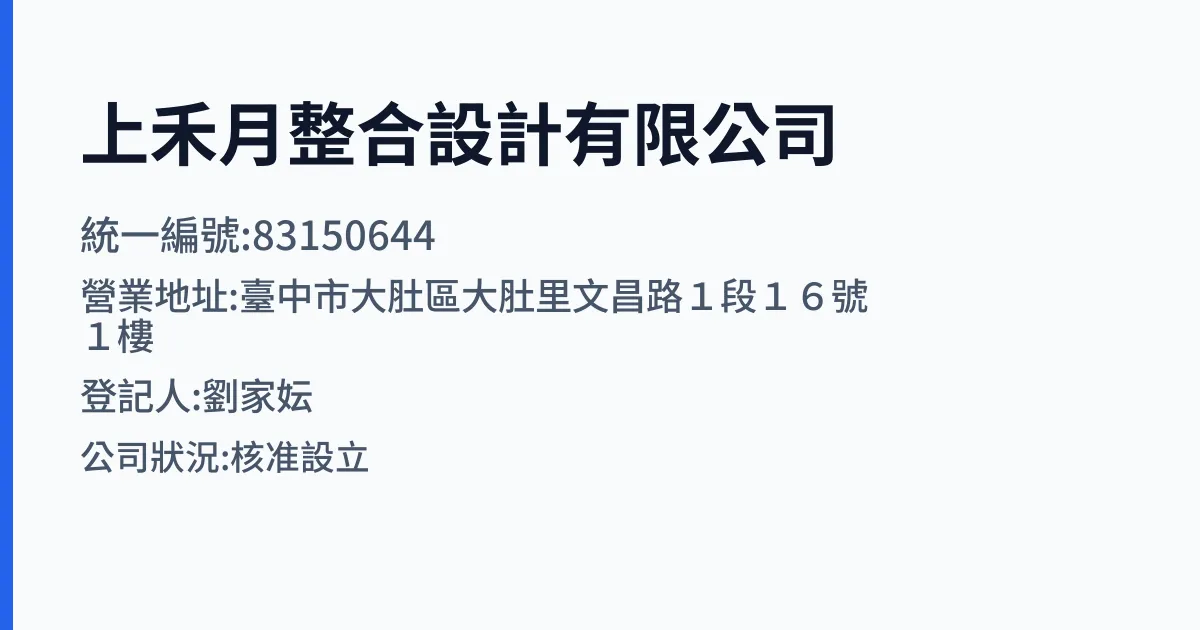 上禾月整合設計有限公司 - 統編 83150644(臺中市) 公司登記資料與營業項目詳細圖表