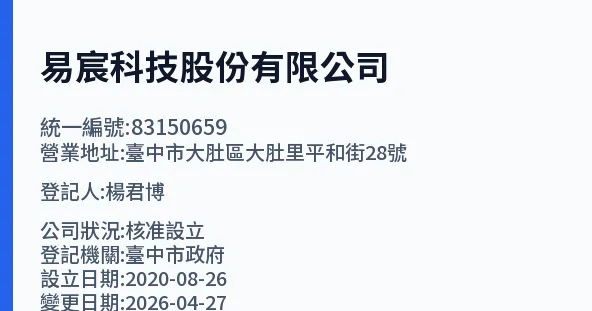 易宸科技股份有限公司的照片-統編 83150659(臺中市) 公司登記資料與營業項目詳細圖表