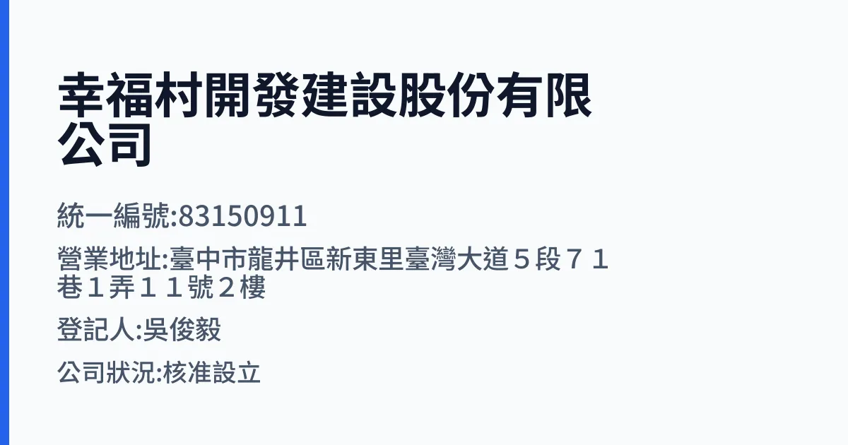 幸福村開發建設股份有限公司 - 統編 83150911(臺中市) 公司登記資料與營業項目詳細圖表