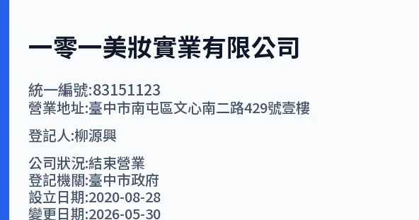 一零一美妝實業有限公司的照片-統編 83151123(臺中市) 公司登記資料與營業項目詳細圖表