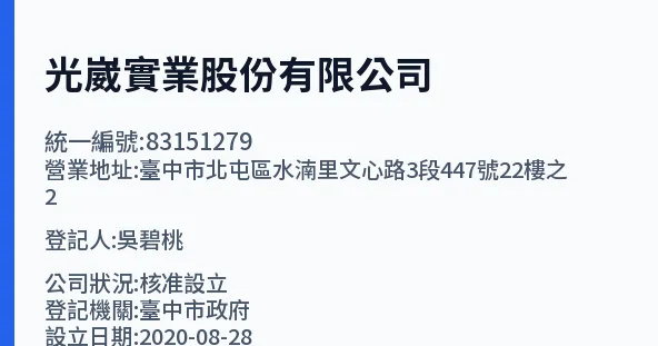 光崴實業股份有限公司的照片-統編 83151279(臺中市) 公司登記資料與營業項目詳細圖表
