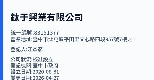 鈦于興業有限公司的照片-統編 83151377(臺中市) 公司登記資料與營業項目詳細圖表