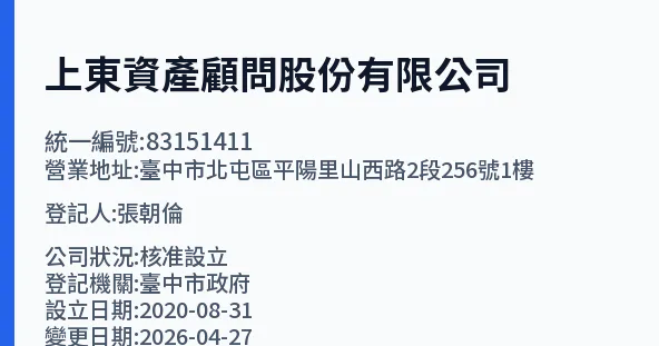 上東資產顧問股份有限公司的照片-統編 83151411(臺中市) 公司登記資料與營業項目詳細圖表