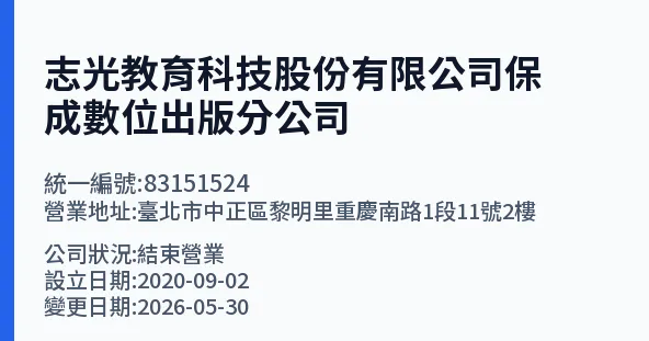 志光教育科技股份有限公司保成數位出版分公司的照片-統編 83151524(臺北市) 公司登記資料與營業項目詳細圖表