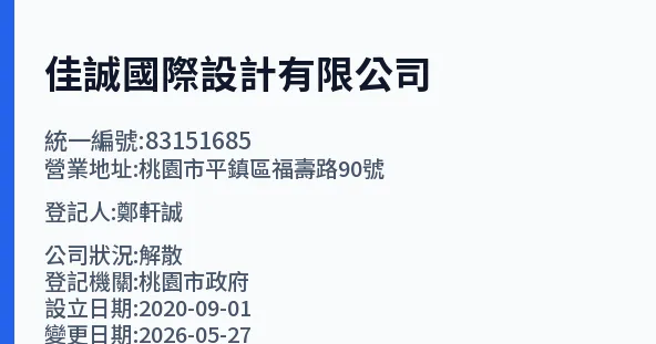 佳誠國際設計有限公司的照片-統編 83151685(桃園市) 公司登記資料與營業項目詳細圖表