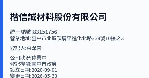 楷信誠材料股份有限公司的照片-統編 83151756(臺中市) 公司登記資料與營業項目詳細圖表