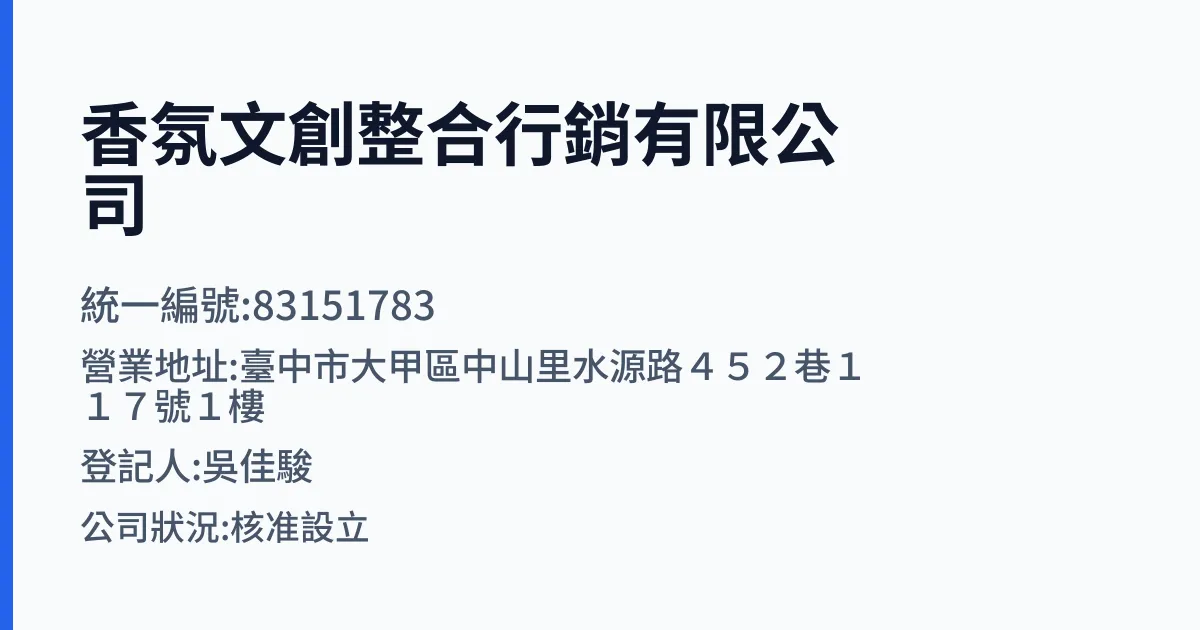 香氛文創整合行銷有限公司 - 統編 83151783（臺中市） 公司登記資料與營業項目詳細圖表